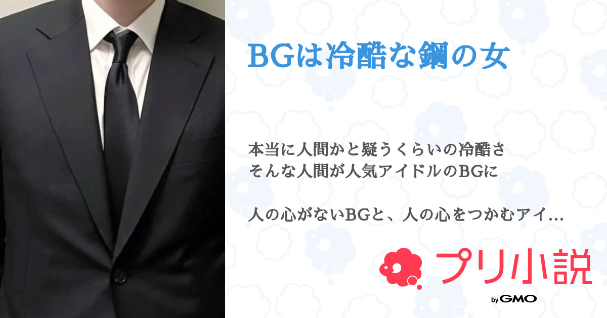 BGは冷酷な鋼の女 - 全102話 【完結】（夢希♱🦋🌙さんの夢小説） | 無料スマホ夢小説ならプリ小説 byGMO